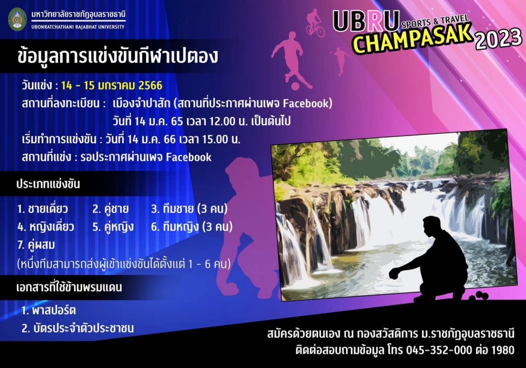 กิจกรรม แข่งขันกีฬาเพื่อสุขภาวะที่ดี UBRU SPORT & TRAVEL 14 – 16 มกราคม ...